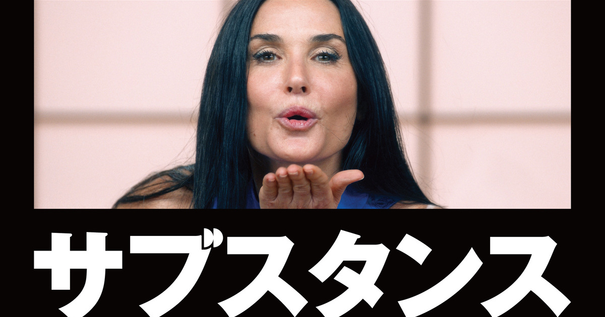 “最後通告”を受けたデミ・ムーアが劇薬で華やかな日々を取り戻す、映画『サブスタンス』予告解禁｜Bezzy[ベジー]｜「人の魅力」にフォーカスしたエンタメメディア