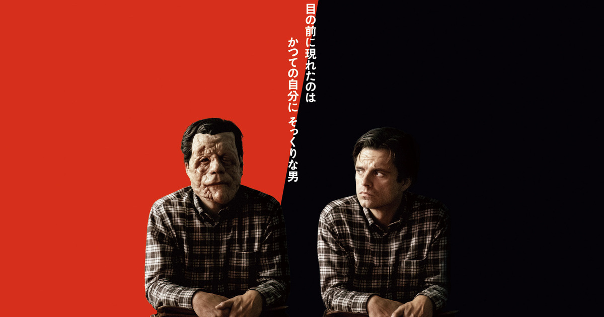 セバスチャン・スタン主演、A24が放つ究極の不条理劇『顔を捨てた男』7月11日公開決定｜Bezzy[ベジー]｜アーティストをもっと好きになるエンタメメディア