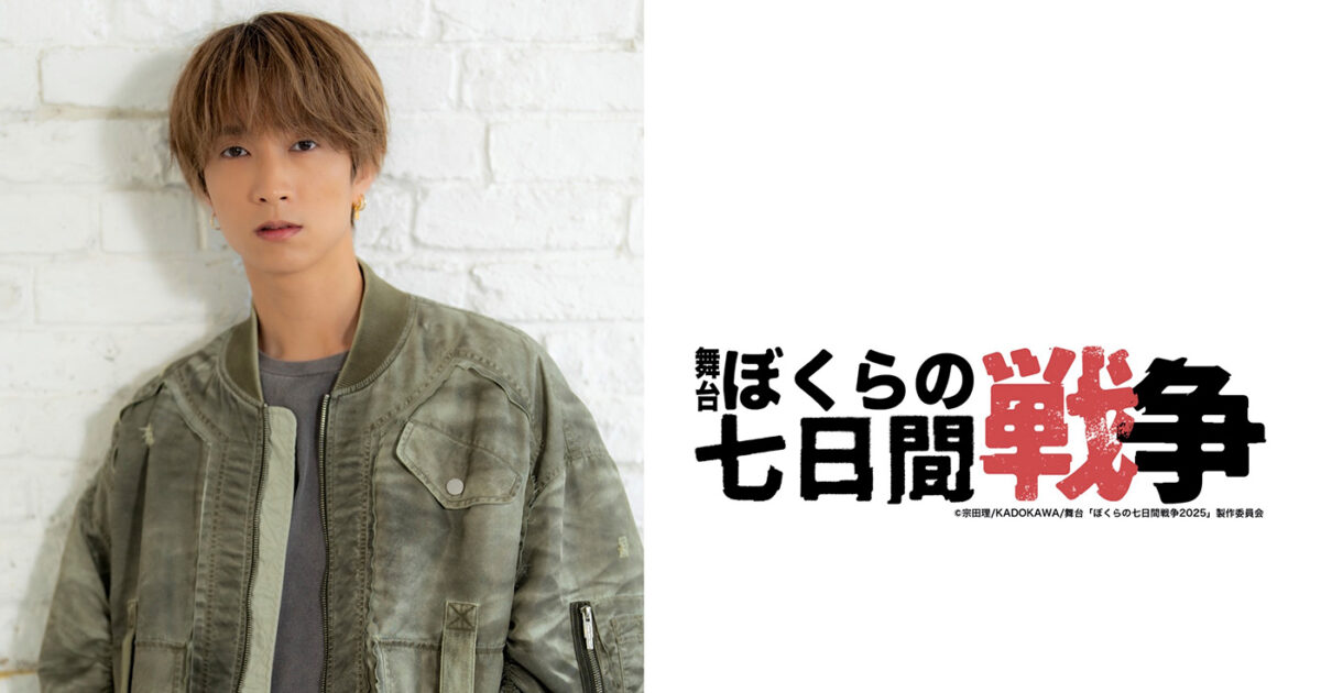 SixTONES田中樹の初単独主演舞台『ぼくらの七日間戦争 2025』全国5ヵ所で上演決定｜Bezzy[ベジー]｜「人の魅力」にフォーカスしたエンタメメディア