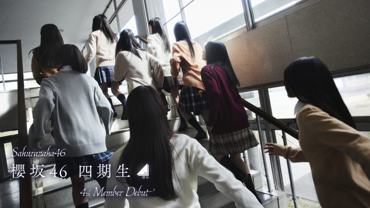 櫻坂46の新メンバー四期生は9名、明日正午から毎日1名ずつ発表｜Bezzy[ベジー]｜アーティストをもっと好きになるエンタメメディア
