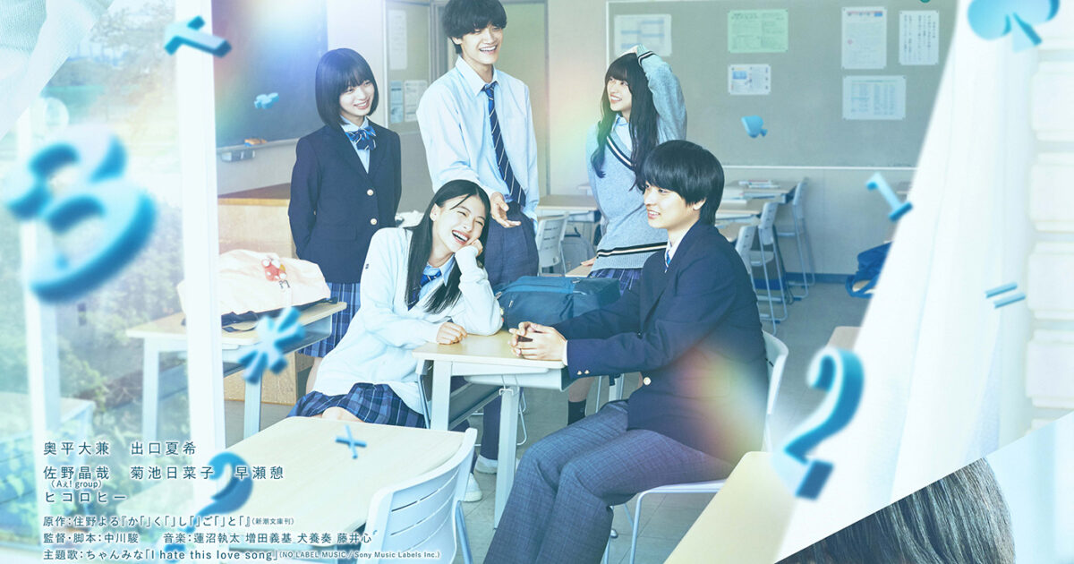 奥平大兼×出口夏希W主演『か「」く「」し「」ご「」と「』本予告解禁、ちゃんみなが初めて映画主題歌を書き下ろし｜Bezzy[ベジー]｜アーティストをもっと好きになるエンタメメディア