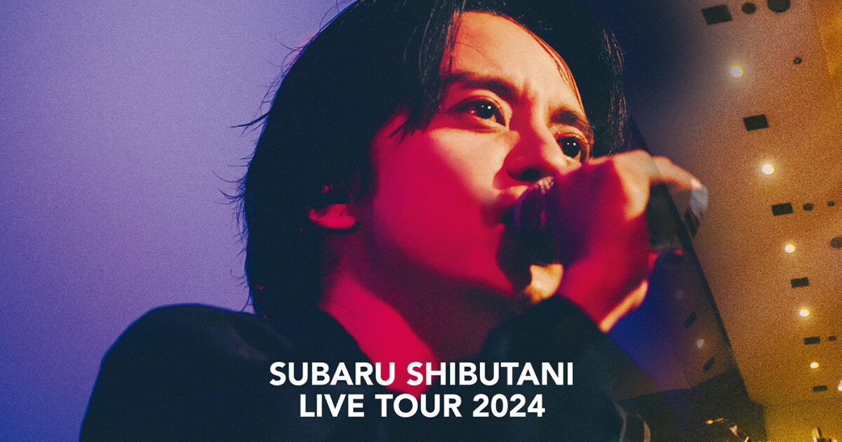 渋谷すばる「Lov U」ライブ映像作品のジャケット公開、限定盤はツアーの高揚感をアートワーク化｜Bezzy[ベジー]｜「人の魅力」にフォーカスしたエンタメメディア