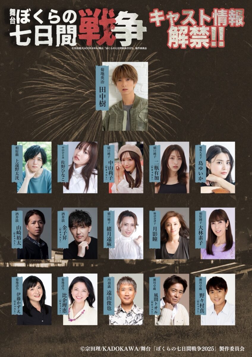 SixTONES⽥中樹の初単独主演舞台『ぼくらの七⽇間戦争 2025』詳細発表、共演者が一挙解禁｜Bezzy[ベジー]｜アーティストをもっと好きになるエンタメメディア