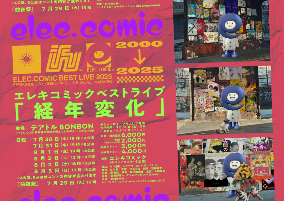 エレキコミックのベストライブ「経年変化」開催決定、35回の節目を前に過去コントから厳選｜Bezzy[ベジー]｜アーティストをもっと好きになるエンタメメディア