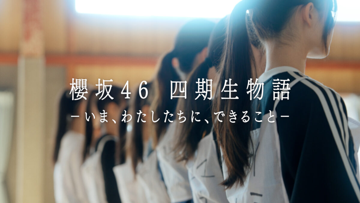 櫻坂46四期生のドキュメンタリー「いま、わたしたちに、できること」5月12日夜に配信決定｜Bezzy[ベジー]｜アーティストをもっと好きになるエンタメメディア