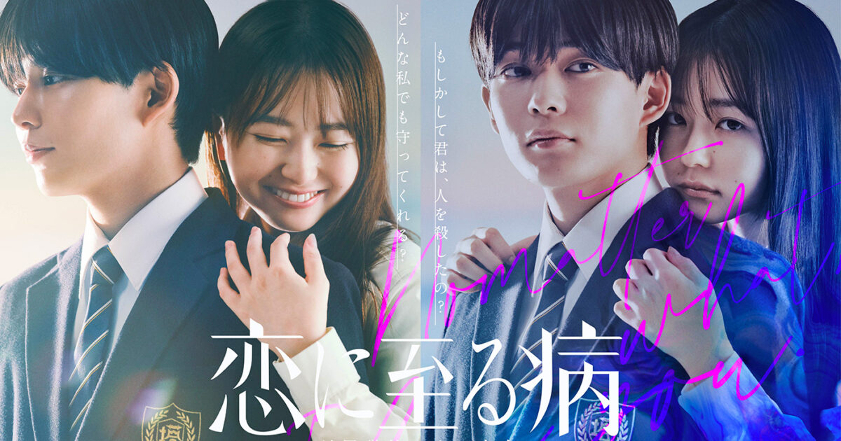 映画『恋に至る病』W主演は長尾謙杜と山田杏奈、幸せなデートから一転するティザー映像解禁｜Bezzy[ベジー]｜アーティストをもっと好きになるエンタメメディア