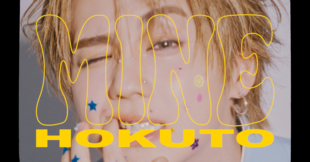 HOKUTOが本日配信「MINE」MV公開、チルなラブソングを可愛らしくおしゃれな映像で表現｜Bezzy[ベジー]｜アーティストをもっと好きになるエンタメメディア