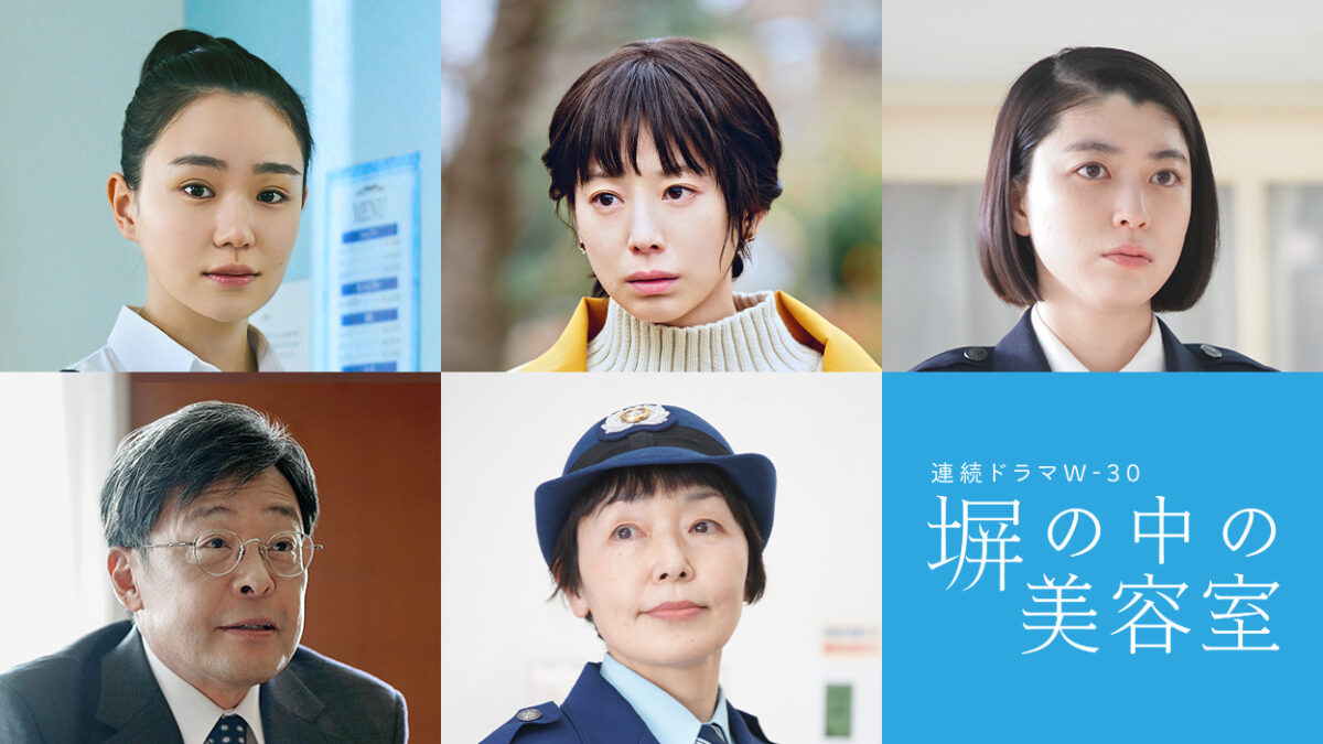 奈緒主演のWOWOWドラマ『塀の中の美容室』に夏帆、成海璃子、光石研、小林聡美が出演決定｜Bezzy[ベジー]｜アーティストをもっと好きになるエンタメメディア