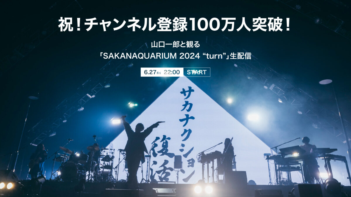 サカナクションのYouTube登録者数が100万人突破、記念で山口一郎の解説付きライブ映像を生配信｜Bezzy[ベジー]｜「人の魅力」にフォーカスしたエンタメメディア