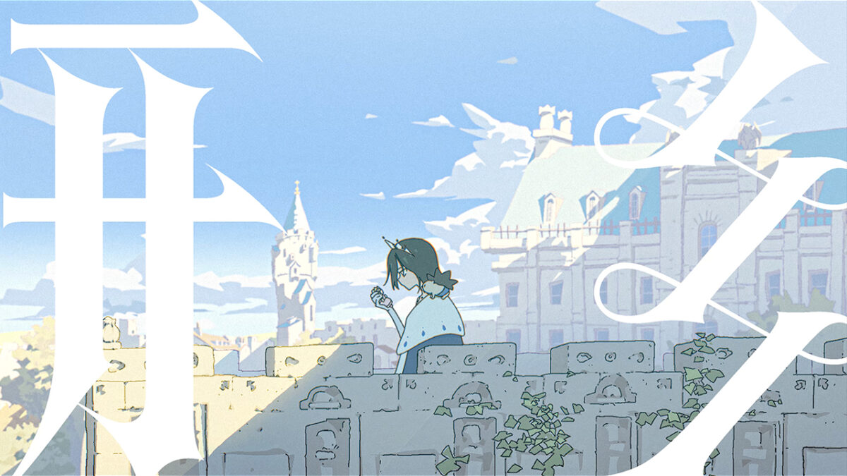 ずっと真夜中でいいのに。新曲「形」配信開始、映画『ドールハウス』とリンクしたMVも同時公開｜Bezzy[ベジー]｜「人の魅力」にフォーカスしたエンタメメディア