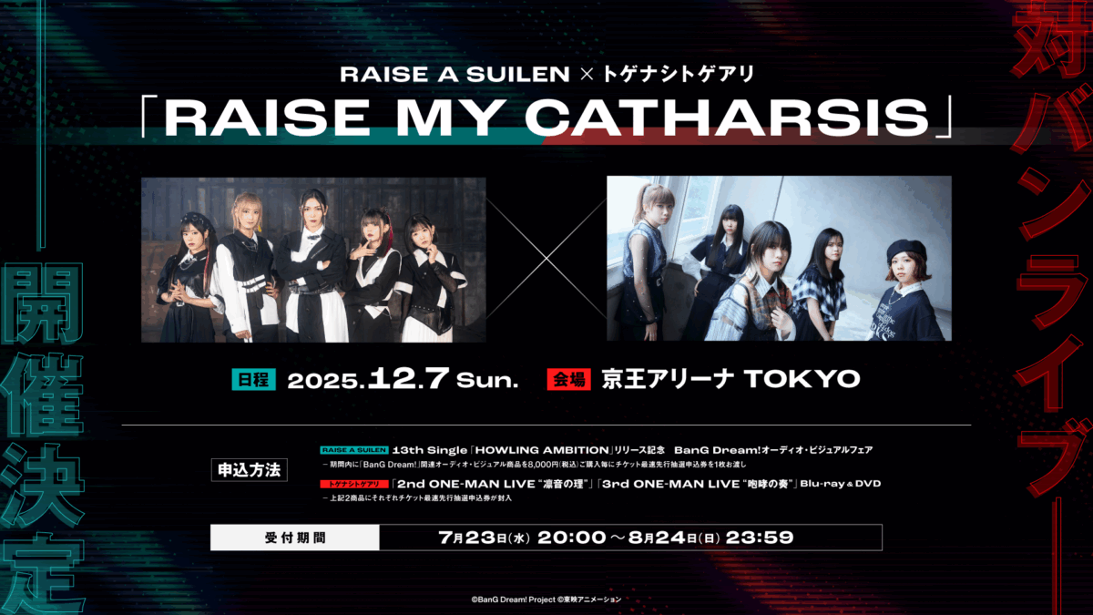 RAISE A SUILEN×トゲナシトゲアリが12月7日に対バンライブ開催、会場は京王アリーナTOKYO｜Bezzy[ベジー]｜アーティストをもっと好きになるエンタメメディア