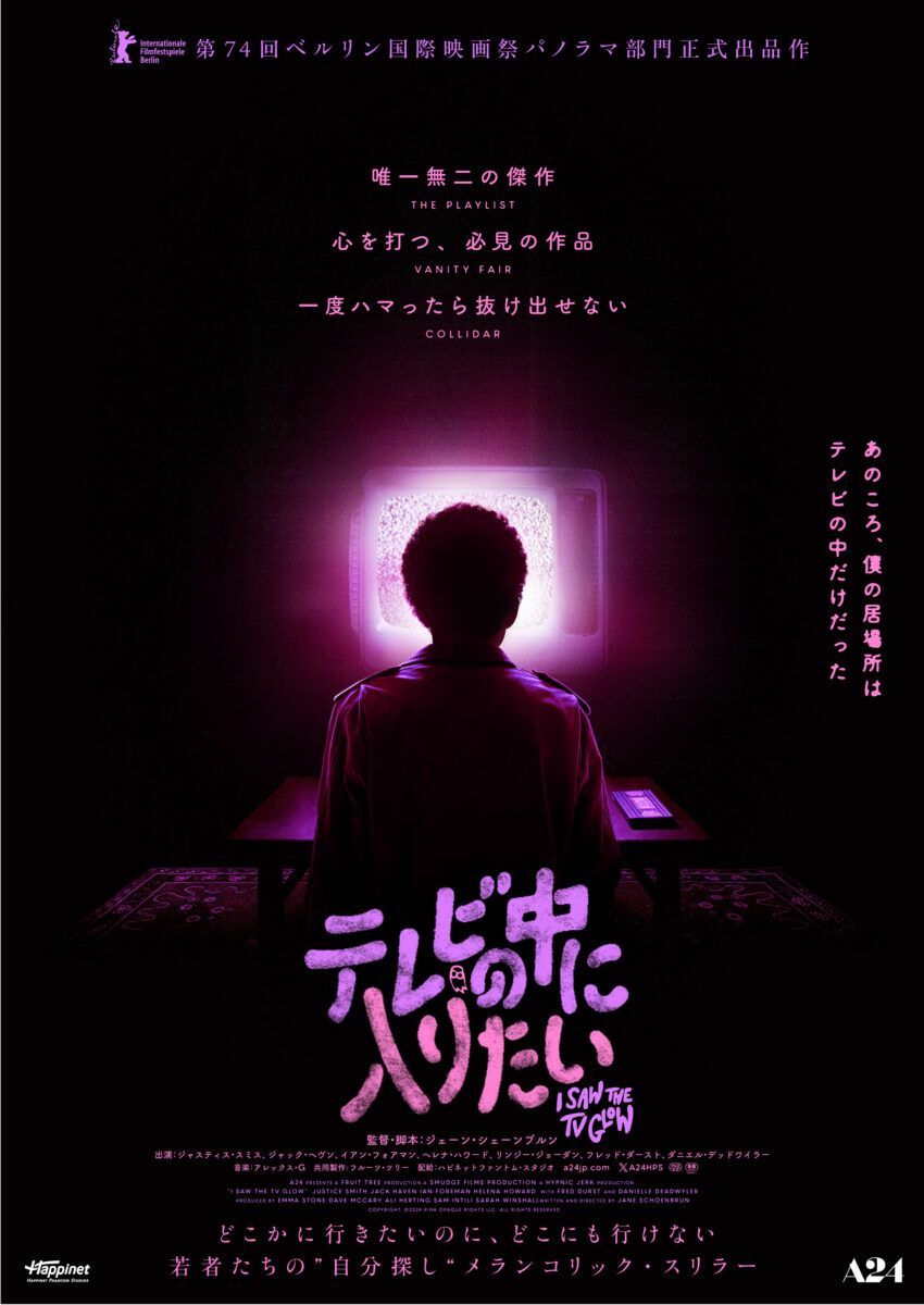 A24製作のメランコリック・スリラー『テレビの中に入りたい』9月公開決定、予告＆ポスター解禁｜Bezzy[ベジー]｜アーティストをもっと好きになるエンタメメディア