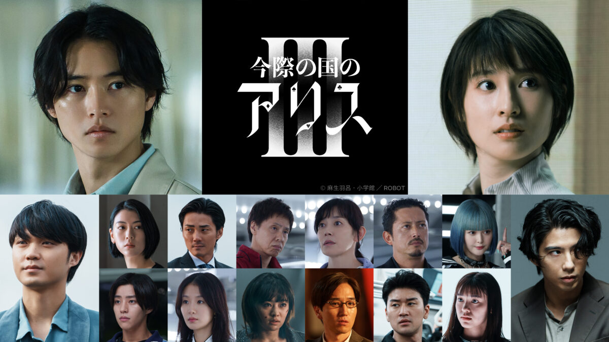 山﨑賢人×土屋太鳳W主演『今際の国のアリス』シーズン3のティザー予告解禁、9月25日配信決定｜Bezzy[ベジー]｜アーティストをもっと好きになるエンタメメディア