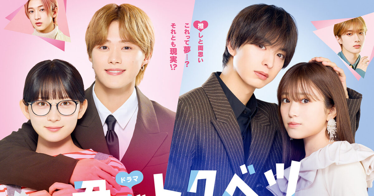 畑芽育×大橋和也W主演『君がトクベツ』がドラマ化、映画の“その後”を描く｜Bezzy[ベジー]｜アーティストをもっと好きになるエンタメメディア