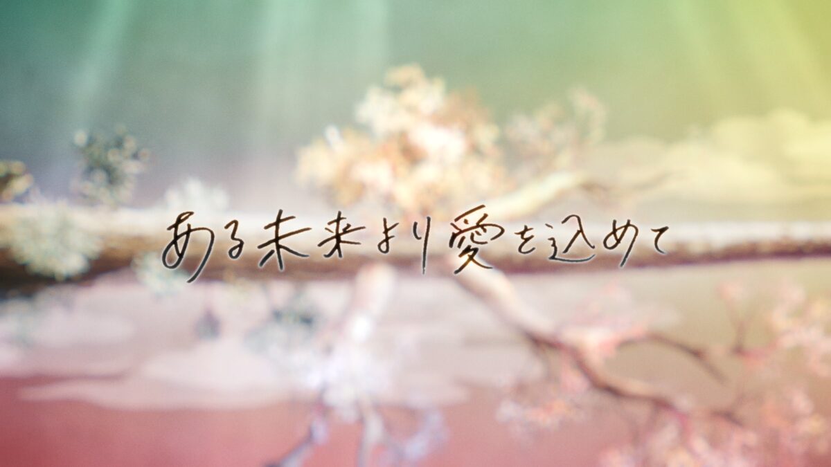 back number最新曲「ある未来より愛を込めて」MV公開、原案は清水依与吏と河原雪花が担当｜Bezzy[ベジー]｜「人の魅力」にフォーカスしたエンタメメディア