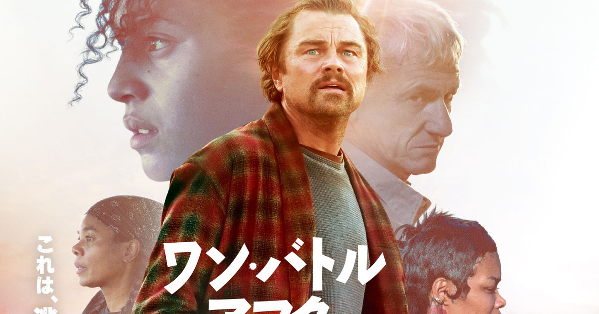 ディカプリオ主演『ワン・バトル・アフター・アナザー』強烈なキャラクターが並ぶポスター解禁｜Bezzy[ベジー]｜アーティストをもっと好きになるエンタメメディア