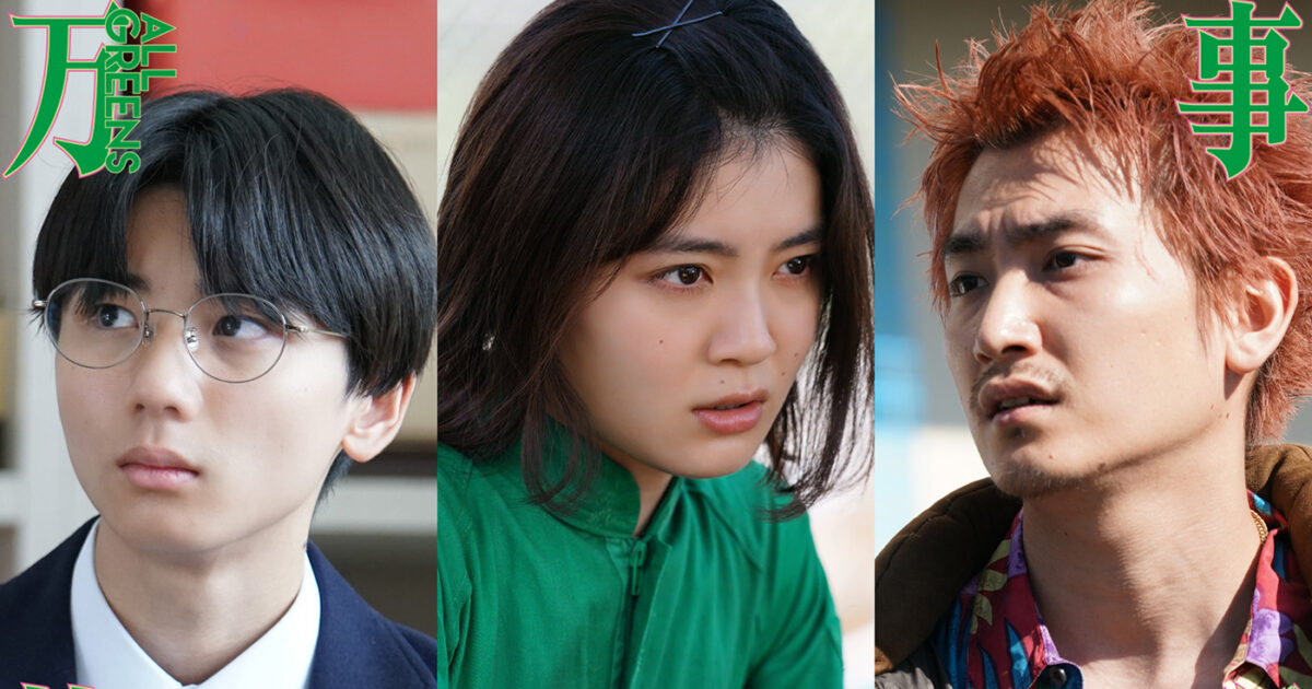 映画『万事快調〈オール・グリーンズ〉』3人目の課外活動メンバーは吉田美月喜、来年1月16日公開へ｜Bezzy[ベジー]｜アーティストをもっと好きになるエンタメメディア