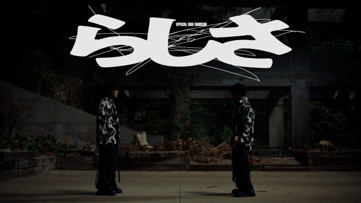 Official髭男dismが全ての“抗う者”にエールを送る、劇場アニメ『ひゃくえむ。』主題歌MV公開｜Bezzy[ベジー]｜「人の魅力」にフォーカスしたエンタメメディア