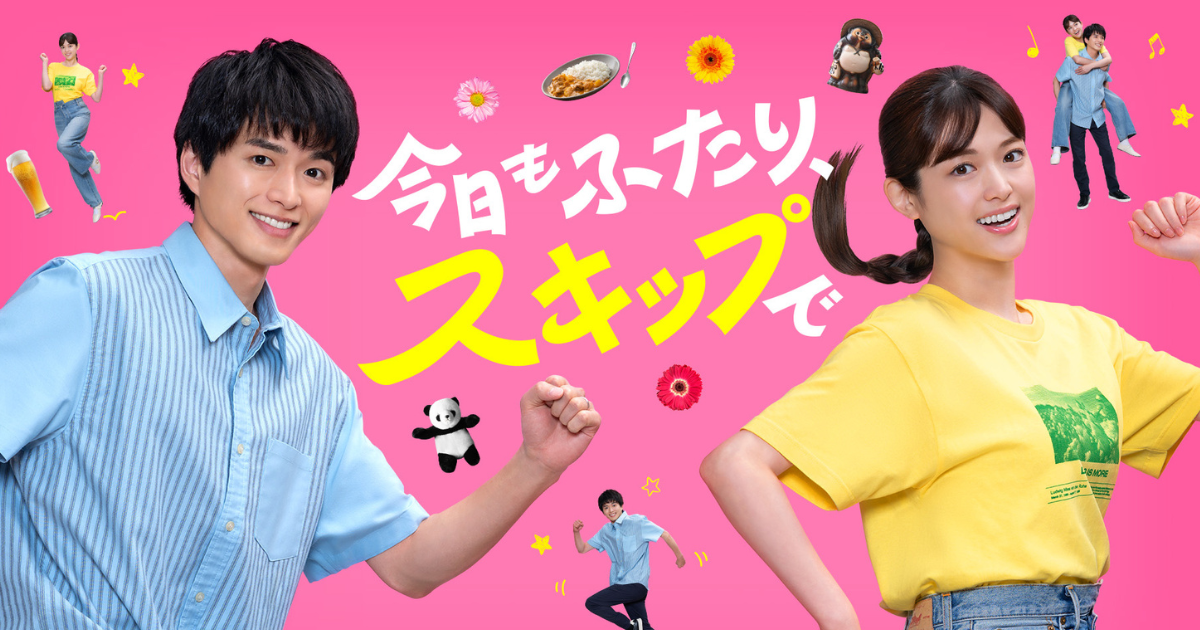 松村沙友理と白洲迅が夫婦役でW主演、ドラマ『今日もふたり、スキップで』Leminoで配信決定｜Bezzy[ベジー]｜「人の魅力」にフォーカスしたエンタメメディア
