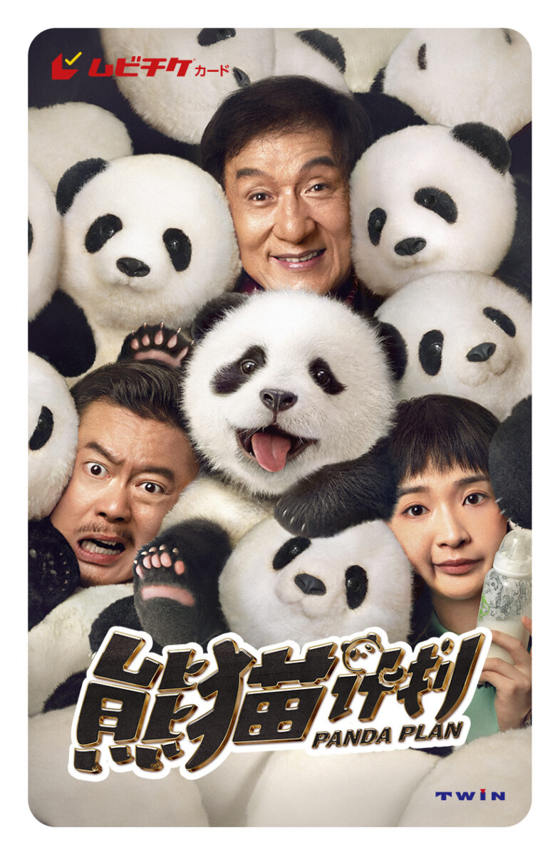 ジャッキー・チェンが初の“本人役”で主演『パンダプラン』予告編解禁、モフモフな相棒と大奮闘｜Bezzy[ベジー]｜「人の魅力」にフォーカスしたエンタメメディア