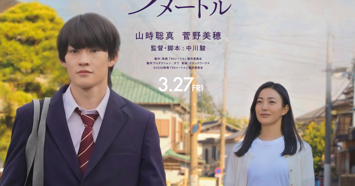 中川駿監督渾身のオリジナル企画『90メートル』が映画化、山時聡真＆菅野美穂W主演で3月公開｜Bezzy[ベジー]｜「人の魅力」にフォーカスしたエンタメメディア
