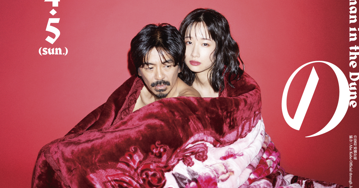 森田剛主演舞台『砂の女』公演詳細解禁、ビジュアルでは藤間爽子と重なり濃密な空気を表現｜Bezzy[ベジー]｜「人の魅力」にフォーカスしたエンタメメディア