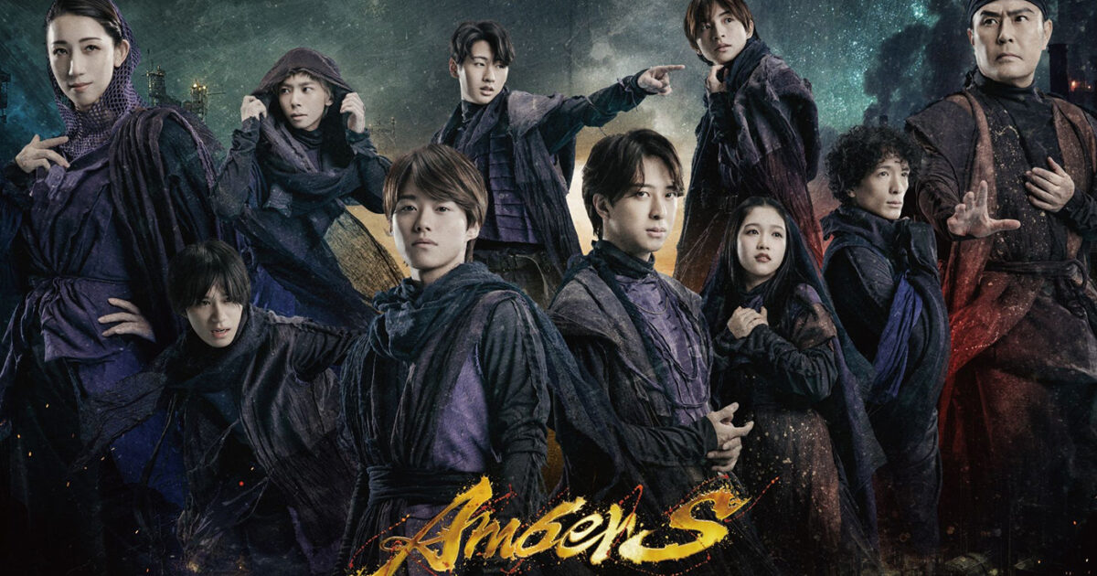 大橋和也×寺西拓人W主演『AmberS -アンバース-』公演詳細解禁、2種メインビジュアルも｜Bezzy[ベジー]｜「人の魅力」にフォーカスしたエンタメメディア