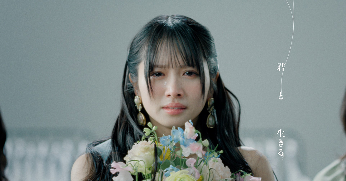 ひなた坂メンバーが見せる感情表現の新境地、日向坂46ニューシングルより「君と生きる」MV公開｜Bezzy[ベジー]｜「人の魅力」にフォーカスしたエンタメメディア