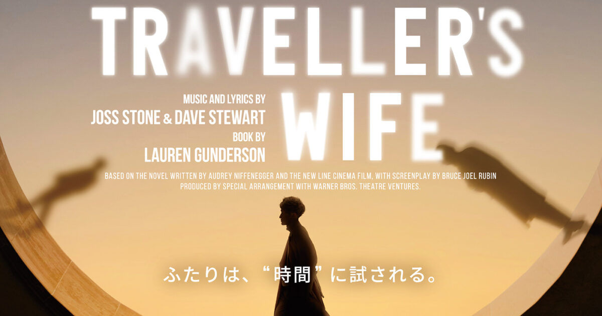 岩本照が日本初上陸のミュージカル『タイムトラベラーズ・ワイフ』で主演、和希そらと夫婦役に｜Bezzy[ベジー]｜「人の魅力」にフォーカスしたエンタメメディア