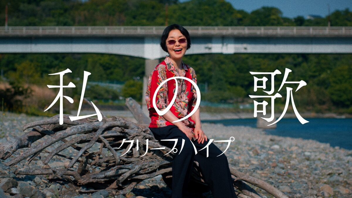クリープハイプ試作EPリード曲「私の歌」MV公開、小林聡美主演で歌詞のメッセージを物語化｜Bezzy[ベジー]｜「人の魅力」にフォーカスした ...